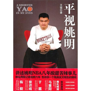 正版 平视姚明9787507532654