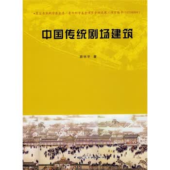中国传统剧场建筑