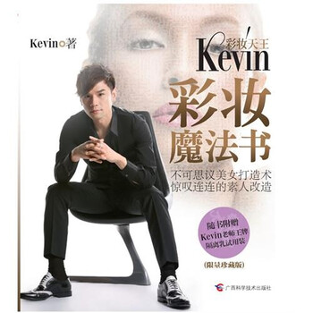 {正版新书}彩妆天王Kevin彩妆魔法书9787807634928