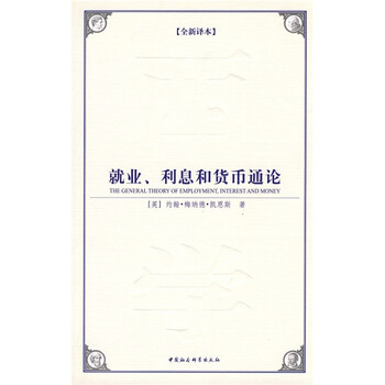 西方学术经典译丛：就业、利息和货币通论