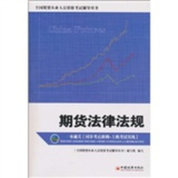   期货法律法规:一本通关9787513600996中国经济