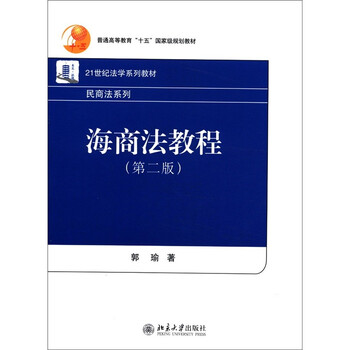 海商法教程（第2版）/21世纪法学系列教材·民商法系列