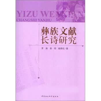 彝族文献长诗研究