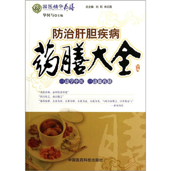 国医精华药膳：防治肝胆疾病药膳大全