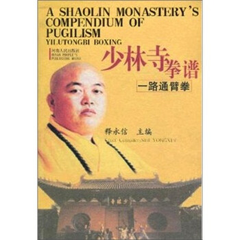 正版 少林寺拳谱[一路通臂拳]9787215061651