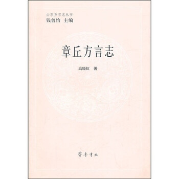 章丘方言志