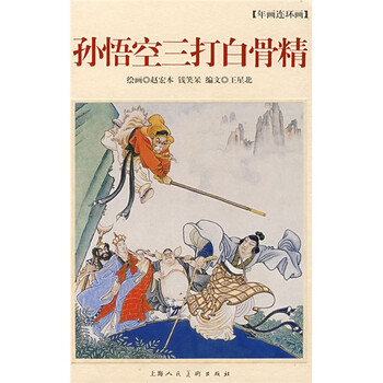 年画连环画:孙悟空三打白骨精