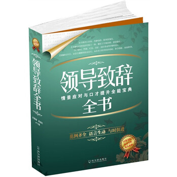   领导致辞全书9787548400967哈尔滨