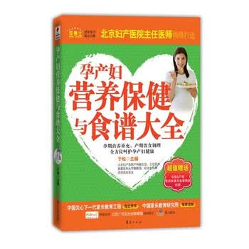   孕产妇营养保健与食谱大全9787508058757华夏