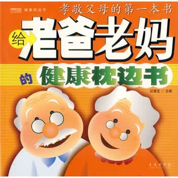 给老爸老~~健康枕边书9787543638785青岛出版