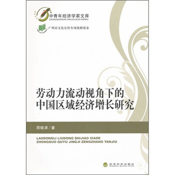 劳动力流动视野下的中国区域经济增长研究
