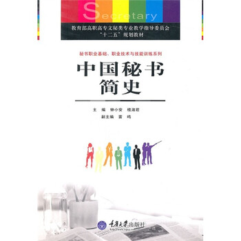 正版 中国秘书简史9787562454038