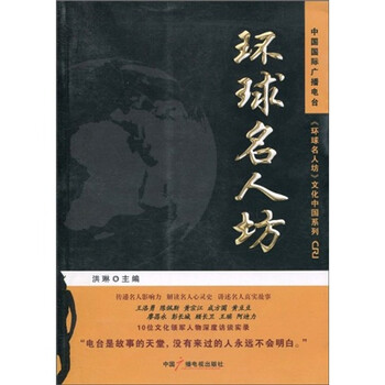 正版 环球名人坊 9787504361639