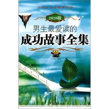  男生~爱读的成功故事全集9787802115330