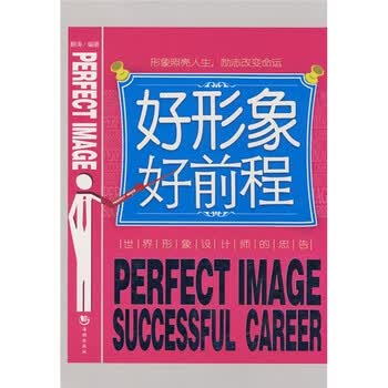 好形象好前程9787802135796