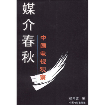 媒介春秋：中国电视观察
