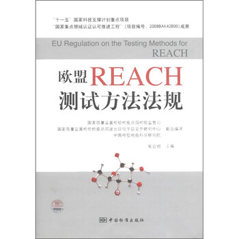 包邮正版欧盟REACH测试方法法规9787506651950