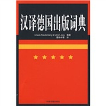 汉译德国出版词典