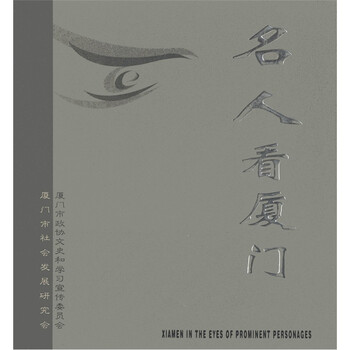 名人看厦门