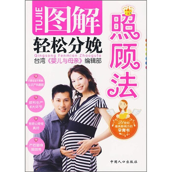 图解轻松分娩照顾法9787802025493中国人口