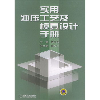 实用冲压工艺及模具设计手册