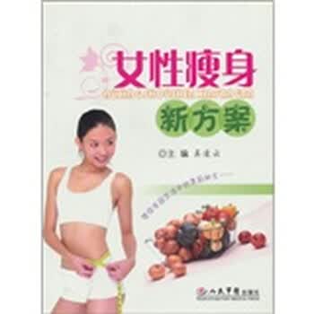 正版 女性瘦身新方案9787509114629