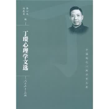 [正版图书]丁瓒心理学文选