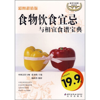 正版书籍 伦洋生活馆:食物饮食宜忌与相宜食谱宝典9787200067255
