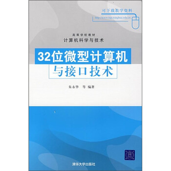 高等学校教材·计算机科学与技术：32位微型计算机与接口技术