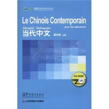 当代中文（法语版）（附CD-ROM光盘）