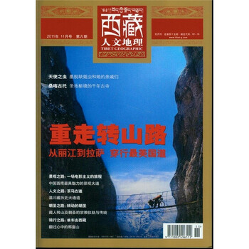 西藏人文地理2011年11月