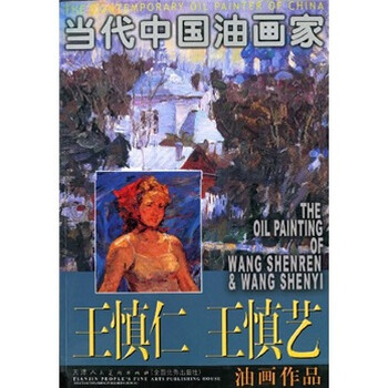 王慎仁、王慎艺油画作品