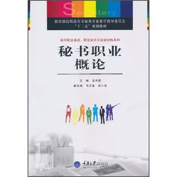 正版 秘书职业概论9787562453994