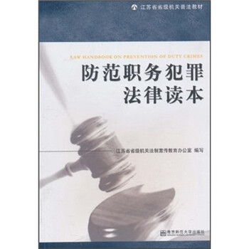   防范职务犯罪法律读本9787565101830南京师范大学
