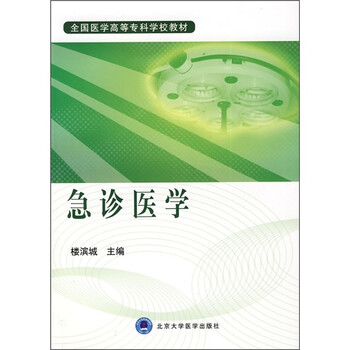 全国医学高等专科学校教材：急诊医学