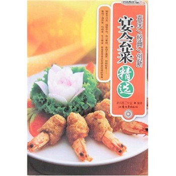   宴会菜精选9787811200256汕头大学