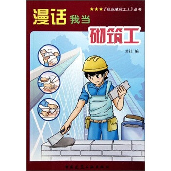 漫话我当砌筑工