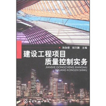建筑工程项目质量控制实务9787122032126