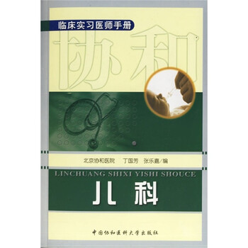 临床实习医师手册——儿科9787810728409