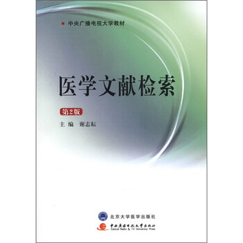 正版 医学文献检索(第2版)(含DVD)9787304047924