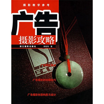 正版书籍 摄影教学参考:广告摄影攻略9787806865385