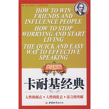  卡耐基经典9787507419726