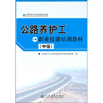 公路养护工职业技能培训教材（中级）