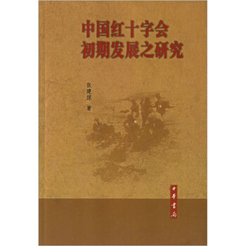 中国红十字会初期发展之研究