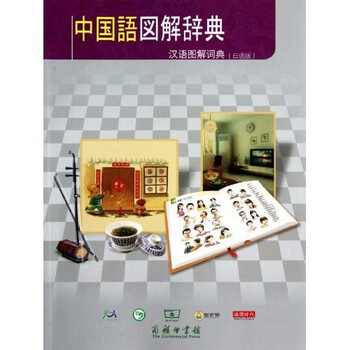   汉语图解词典(日语版)9787100067294商务印书馆