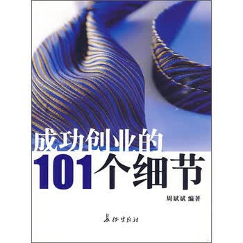 成功创业的101个细节9787802045804长征出版