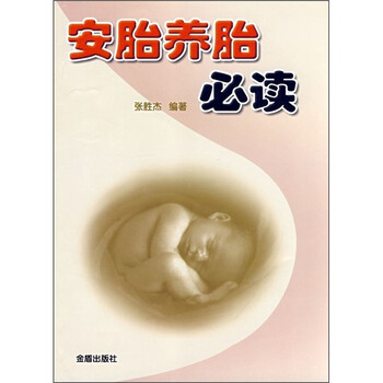 安胎养胎必读9787508251615金盾