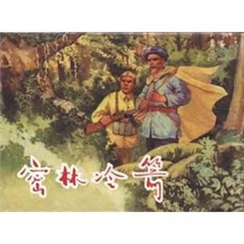 密林冷箭