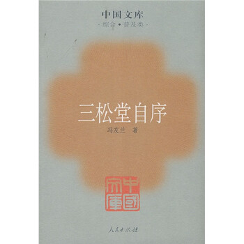 三松堂自序97870100691119787010069111