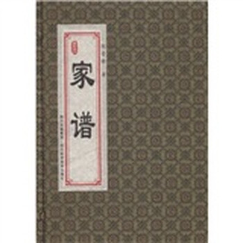   家谱（共2册）9787536458369四川科技